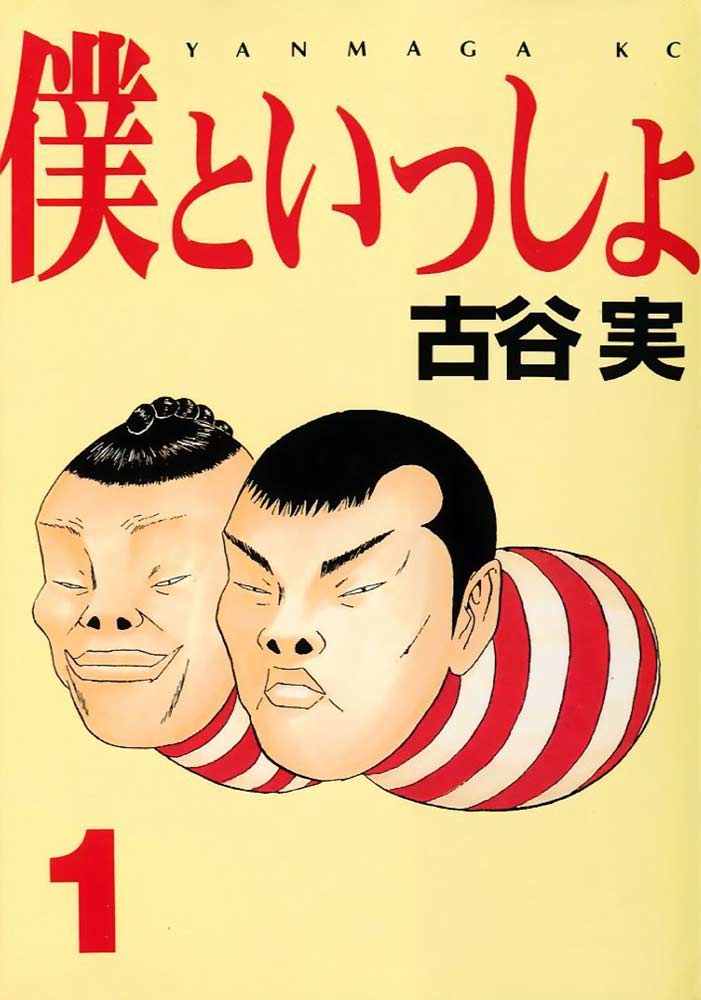 Review: Boku to Issho, by Minoru Furuya – The Domains of the Emperor Owl